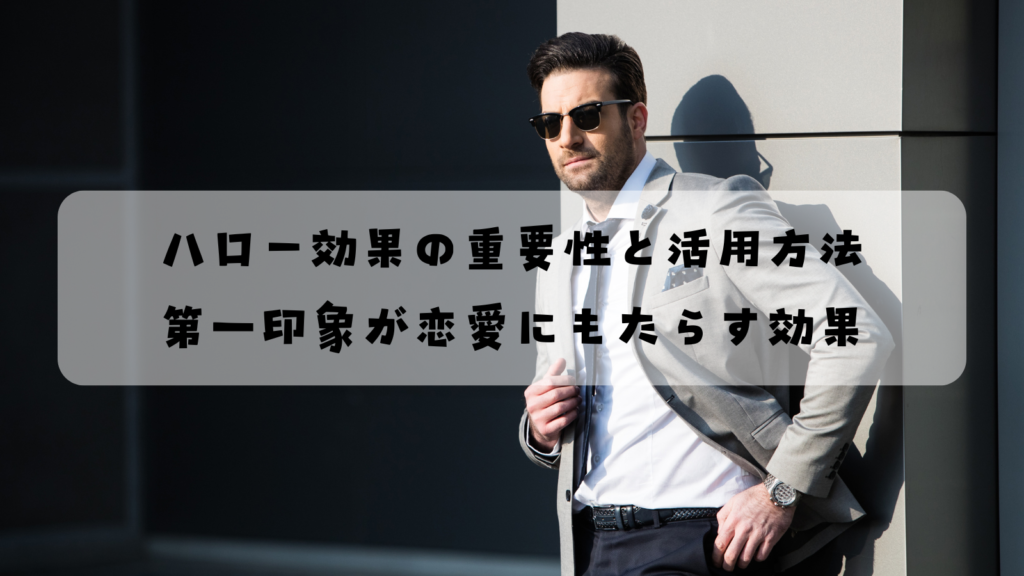 ザイアンス効果とは？接触頻度が恋愛に与える影響を具体例から掘り下げる | RomanceHub-恋愛に役立つ心理学